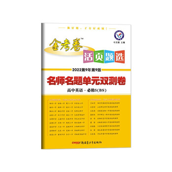 活页题选单元双测卷 必修5 英语 BS（北师版）2022版 天星教育