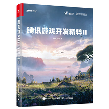 腾讯游戏开发精粹Ⅱ