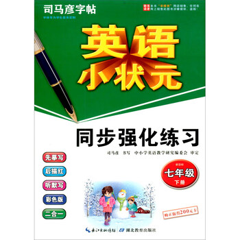 英语小状元同步强化练习（7下新目标）/司马彦字帖