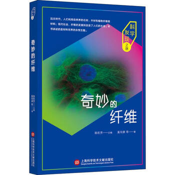 奇妙的纤维