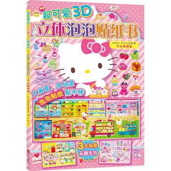 【新版】超可爱3D立体泡泡贴纸书 Hello Kitty去购物.开心购物篇