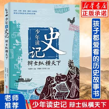少年读史记：辩士纵横天下 9-12周岁小学生课外阅读三四五六年级适合孩子阅读的暑期阅读 书目儿童文学