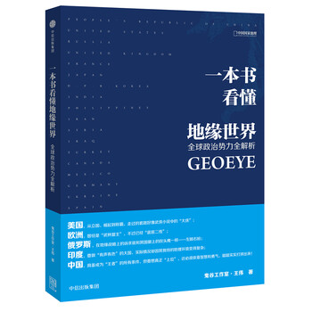 一本书看懂地缘世界 中国国家地理王伟著 鬼谷工作室