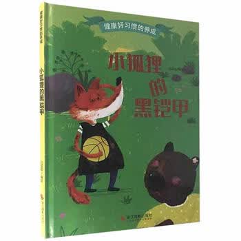 健康好习惯的养成 小狐狸的黑铠甲