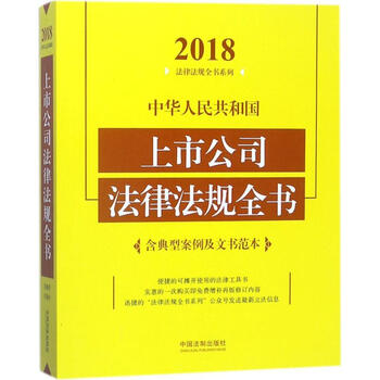 中华人民共和国上市公司法律法规全书