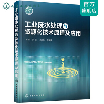 工业废水处理与资源化技术原理及应用