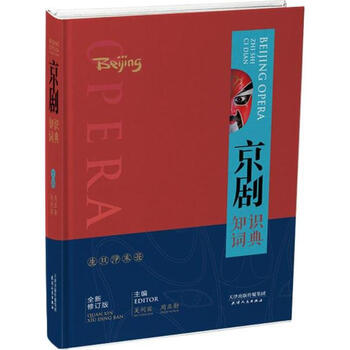 京剧知识词典(全新修订版)