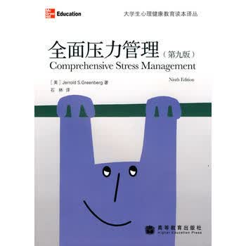 正版！《全面压力管理》 9787040218824  高等教育出版社