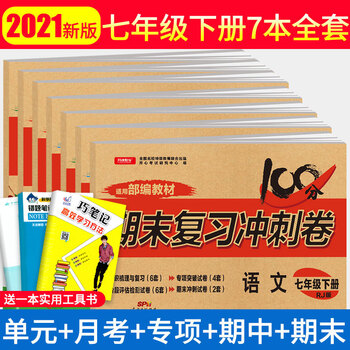 2021春期末复习冲刺卷100分七年级下册试卷数学语文英语历史生物地理人教版全套共7本同步初一下册