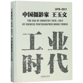 工业时代1978-2017 赵迎新 主编 书籍