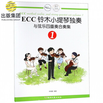 ECC铃木小提琴独奏与弦乐四重奏合奏集(1)
