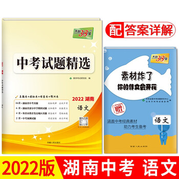 2022版天利38套 湖南中考试题精选 初三试题试卷精选模拟专项训练中考复习资料书汇编中考总复习真题 语文