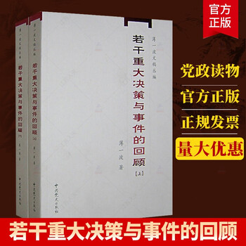正版包邮 若干重大决策与事件的回顾（上下册）中国1949-1966历史事件研究 中共党史出版社