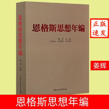 恩格斯思想年编9787520374149