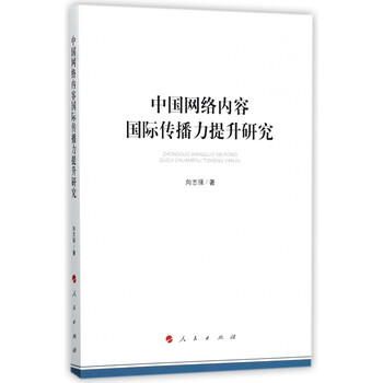 中国网络内容国际传播力提升研究