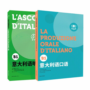 意大利语套装系列（意大利语口语（B1）+意大利语听力（B1））