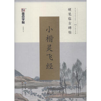 小楷灵飞经 余冰倩 湖北美术出版社