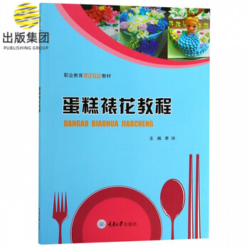 蛋糕裱花教程(职业教育烹饪专业教材)