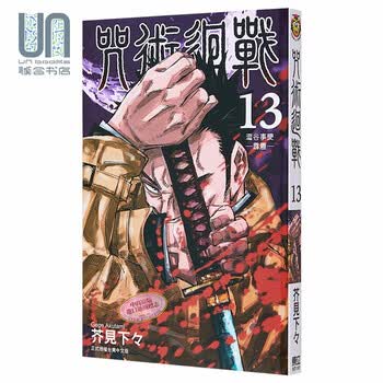 漫画 咒术回战 13 芥见下々 台版漫画书 东立