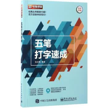 五笔打字速成 张应梅  书籍