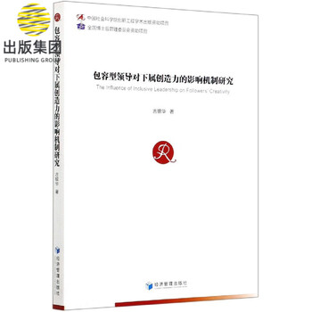 包容型领导对下属创造力的影响机制研究