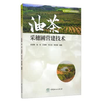 {正版新书}油茶采穗圃营建技术9787521907988