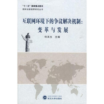 互联网环境下的争议解决机制:变革与发展
