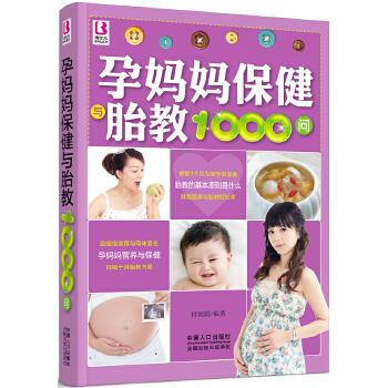 孕妈妈保健与胎教1000问 付娟娟 9787510116711 中国人口出版社