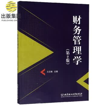 财务管理学(第2版)