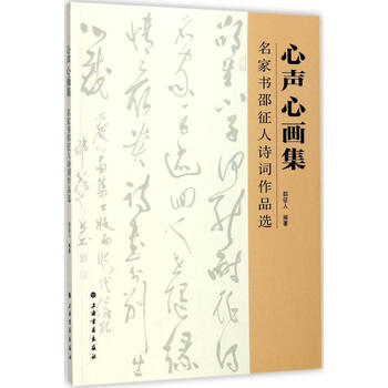心声心画集 邵征人 编 书籍