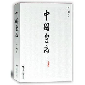 中国皇帝 白钢