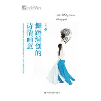 包邮：舞蹈编创的诗情画意 艺术   图书