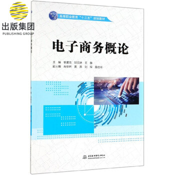 电子商务概论(高等职业教育十三五规划教材)