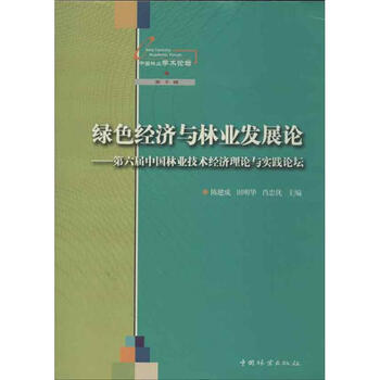绿色经济与林业发展论