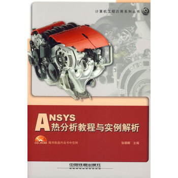 ANSYS热分析教程与实例解析