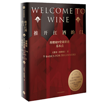 推开红酒的门 醉鹅娘9堂课讲透基本点