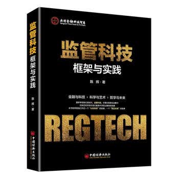 监管科技:框架与实践 金融与投资   图书