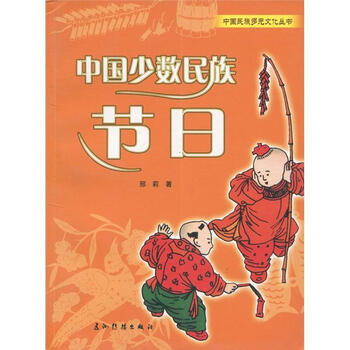 中国节日 邢莉 五洲传播出版社 9787508509983 历史 书籍