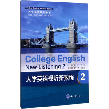 大学英语视听新教程(2) 张宏,杨宇 主编 书籍