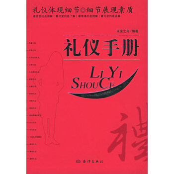 礼仪手册 未来之舟著 海洋出版社