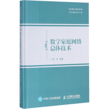 数字家庭网络总体技术