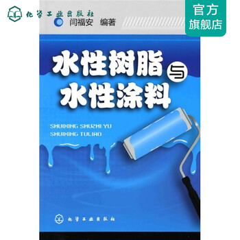 水性树脂与水性涂料