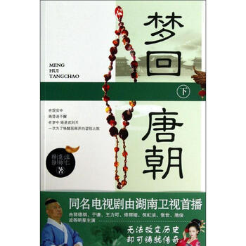 梦回唐朝.下 泓仁,袁帅,韩静  书籍