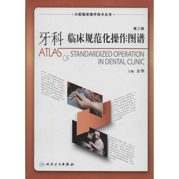 牙科临床规范化操作图谱(第2版)