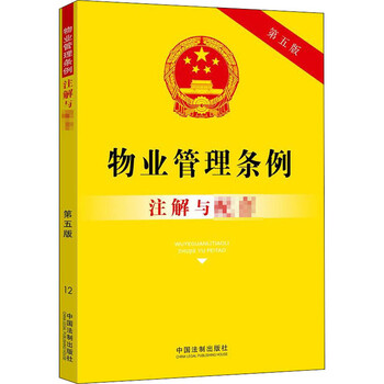物业管理条例注解与配套 第5版 图书