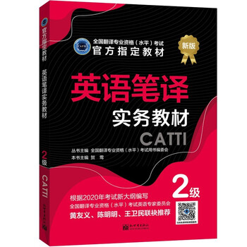 备考2022 教材CATTI二级笔译 英语笔译实务二级教材 二笔教材 新世界出版社