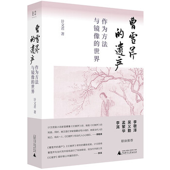 纯粹·曹雪芹的遗产：作为方法与镜像的世界