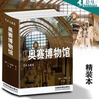 【正版图书】艺术与建筑：奥赛博物馆 加特纳 艺术之旅指导书 游览指南和艺术史详述 中国铁道出版社