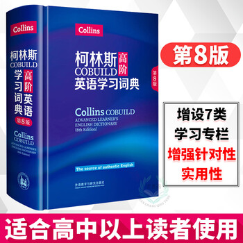 外研社正版 柯林斯COBUILD高阶英语学习词典 英文版  第8版 外语 英语工具书  英语词典 高