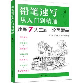 铅笔速写从入门到精通